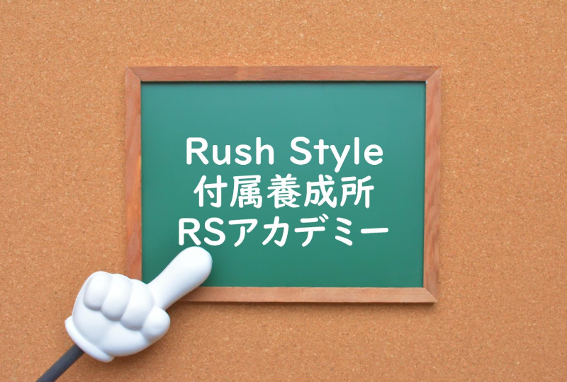 声優学校のご紹介 Rush Style 付属養成所RSアカデミー – 声優オーディション・声優学校情報-本気で声優になりたいあなたへ